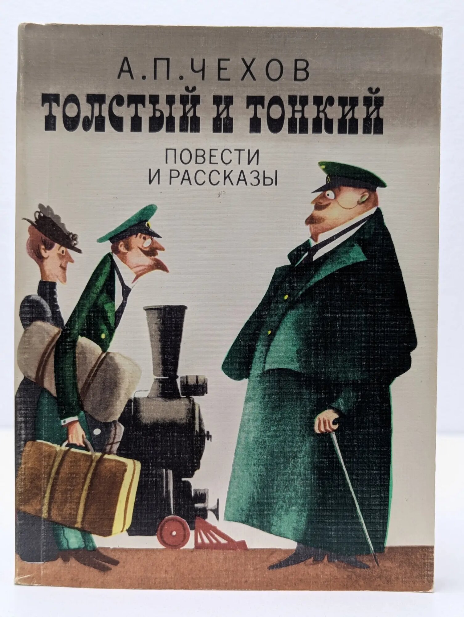 Толстый и тонкий. Повести и рассказы Антон Павлович Чехов 1979