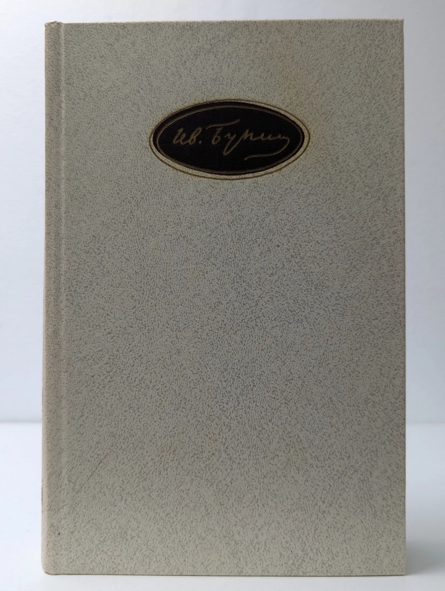 И. Бунин. Собрание сочинений в 6 томах. Том 4. Произведения 1914–1931 Бунин Иван Алексеевич 1988