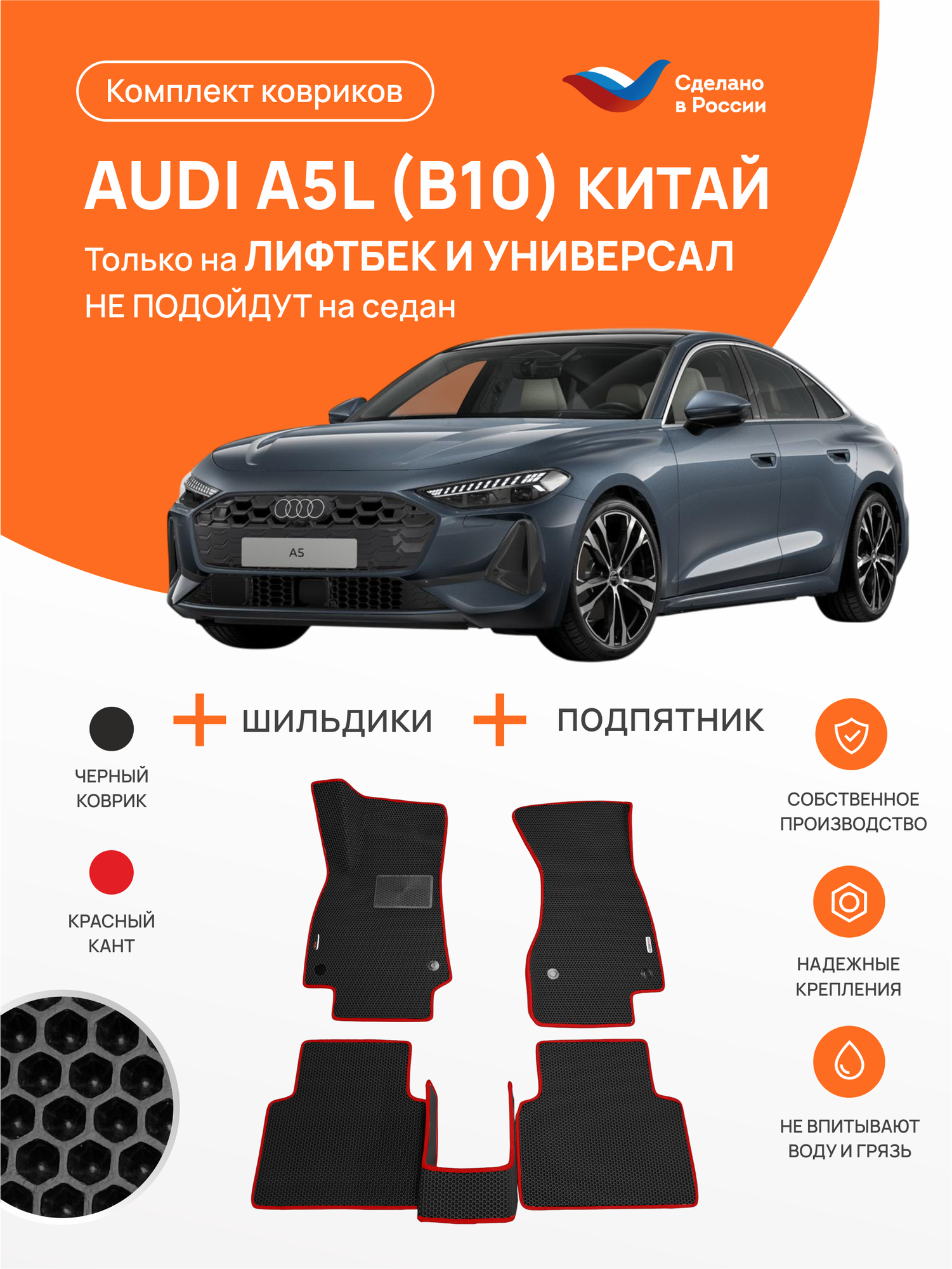 Авто коврики EVA в салон Audi A5L III (B10) Лифтбек и Универсал китай 2024- с Подпятником и Шильдиками