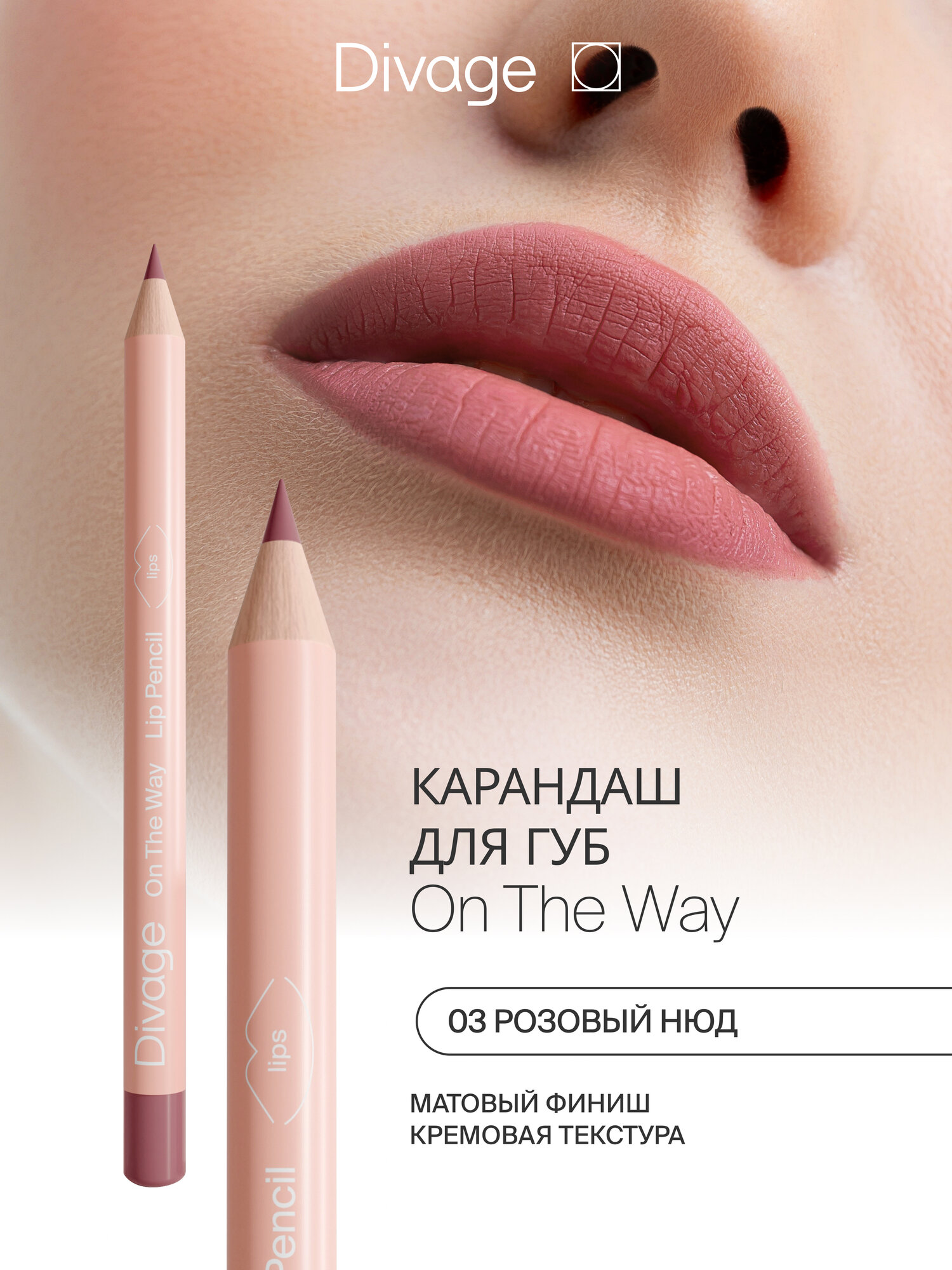 Divage Карандаш для губ On The Way тон 03 rose taupe