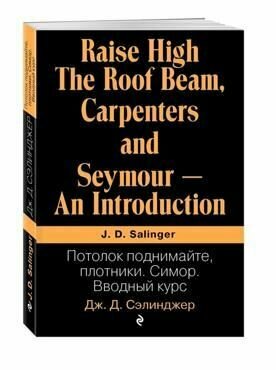 Книга "Сэлинджер Дж. Д. Потолок поднимайте, плотники. Симор. Ввод. курс"