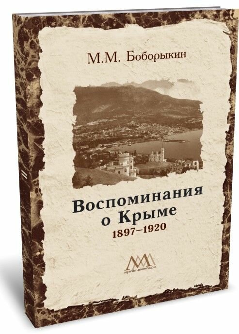 Воспоминание о Крыме. 1897–1920