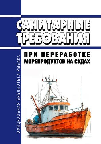 Книга "Санитарные требования при переработке морепродуктов на судах"