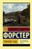 Книга "Говардс-Энд"