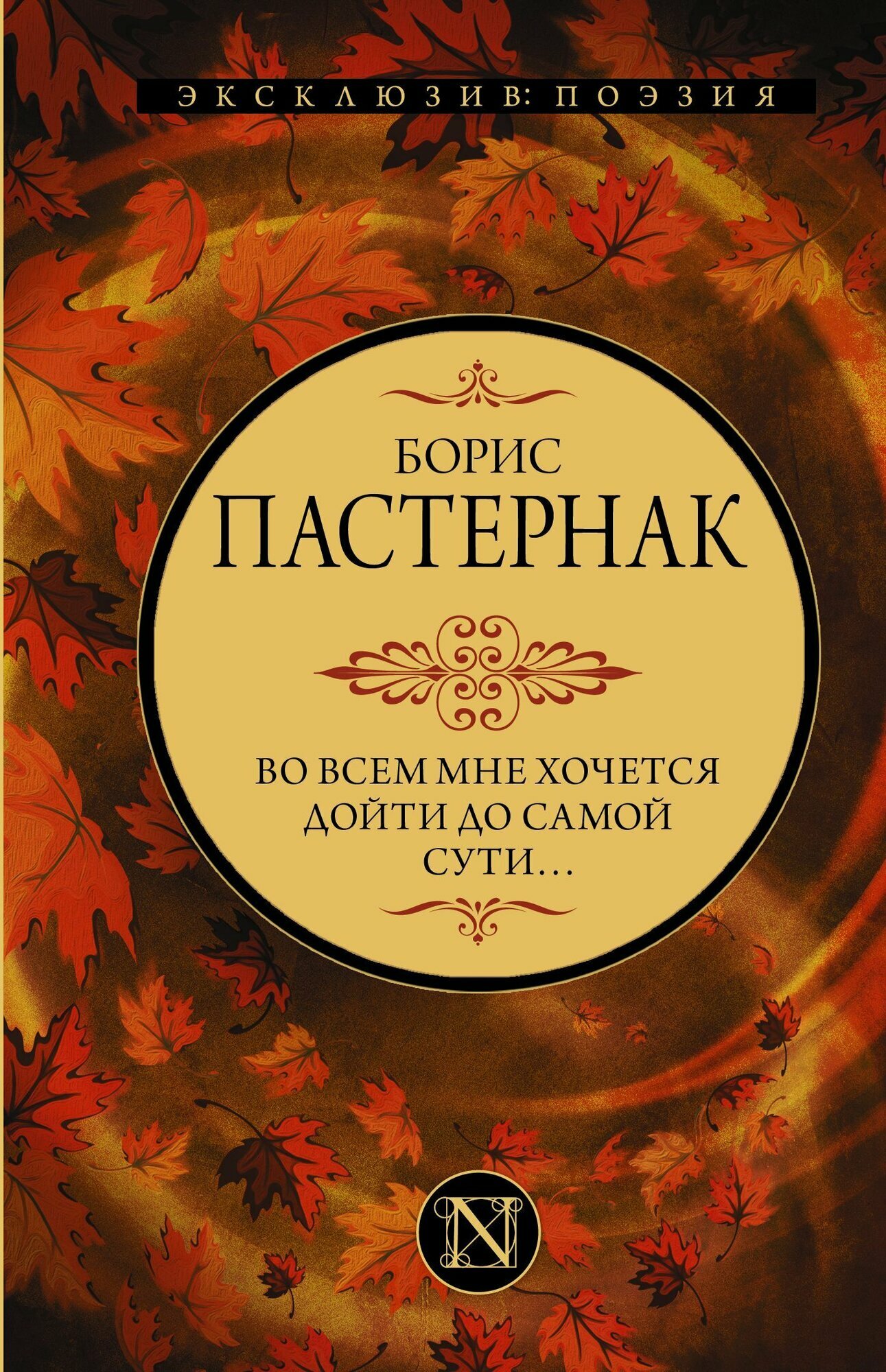 Пастернак Б. Л. ЭксклюзивПоэзия. Пастернак Во всем мне хочется дойт