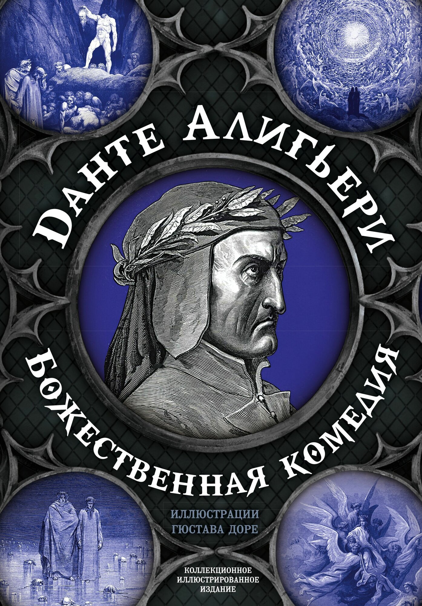 Данте Алигьери Э. ПИ. ИК. Божественная комедия. Самая полная версия