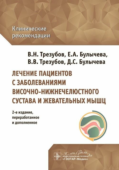 Лечение пациентов с заболеваниями височно-нижнечелюстного сустава и жевательных мышц : 2-е изд.