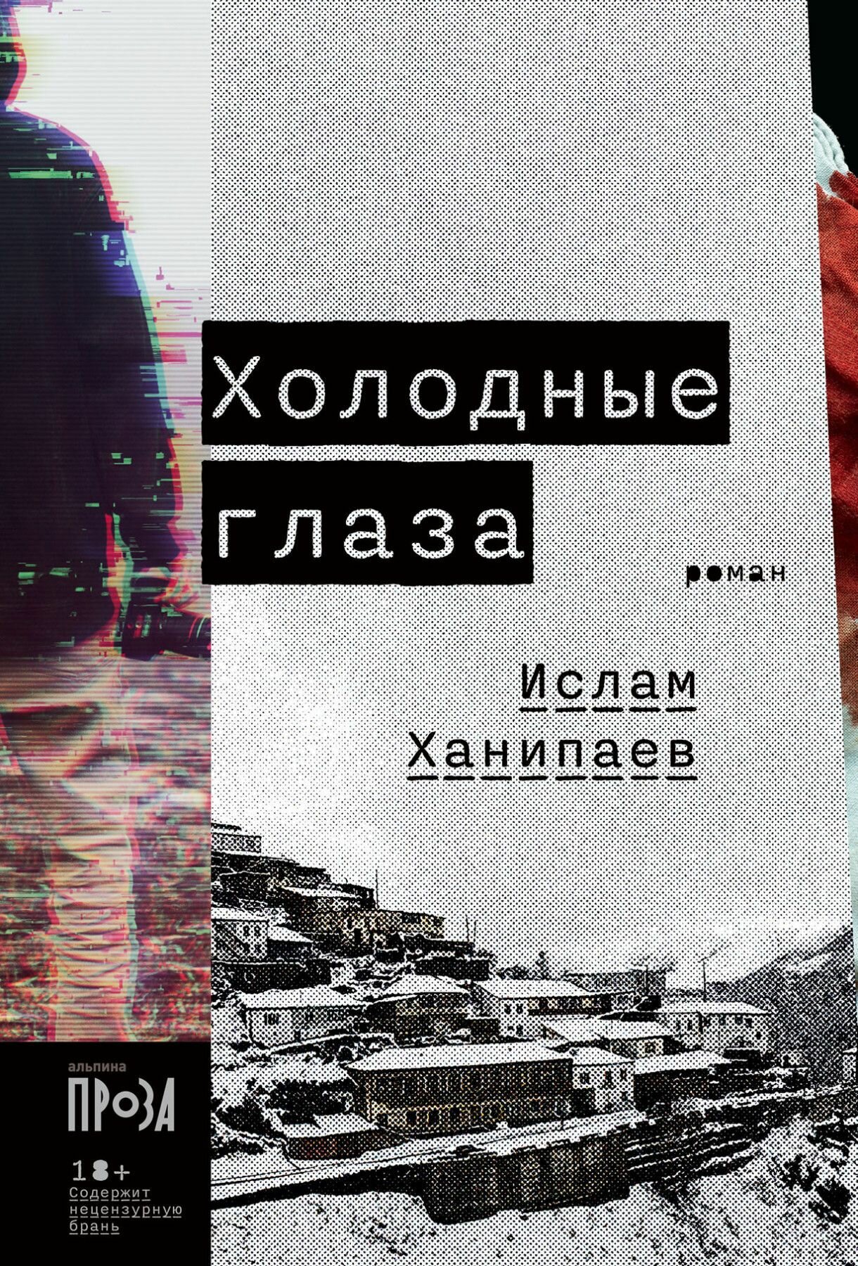 Книга "Холодные глаза"