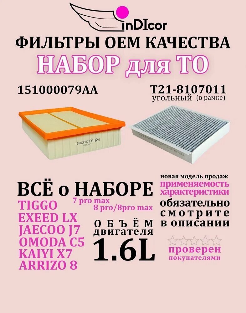 Комплект фильтров чери chery воздушный+салонный 1.6L,150/186 л. с, F4J16, модели 7 pro max/ 8 pro/ Exeed LX/ Omoda C5/ Arrizo 8
