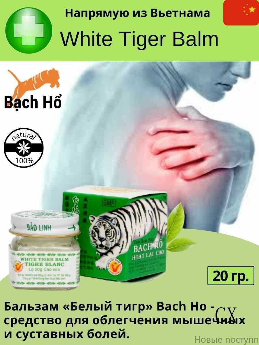 Вьетнамский крем-бальзам Белый тигр при мышечных и суставных болях Bach Ho White Tiger Balm, 20гр.