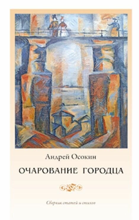 Книга "Очарование Городца"