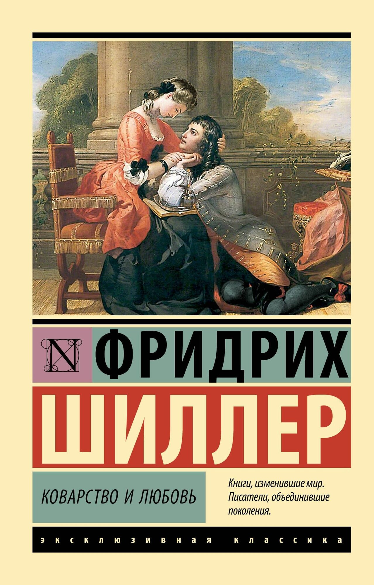 Книга "Коварство и любовь"