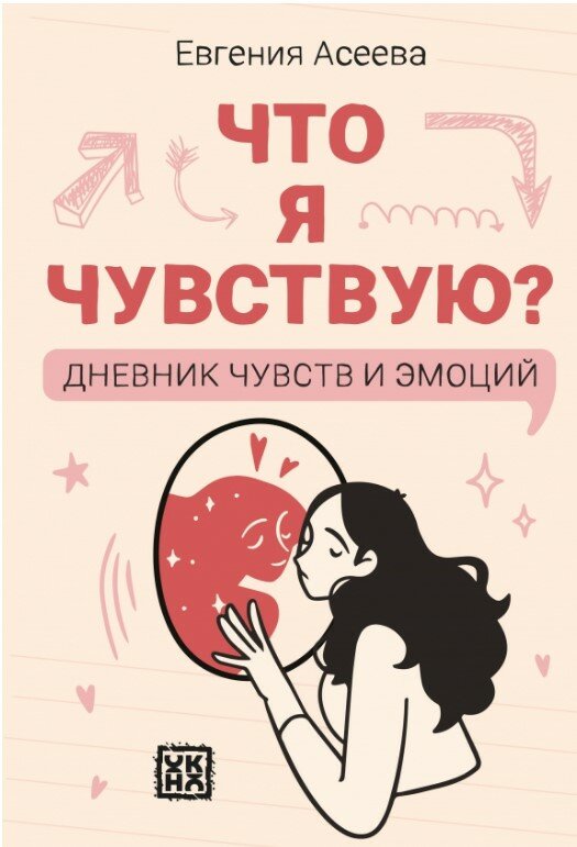 Что я чувствую? Дневник чувств и эмоций (классика)