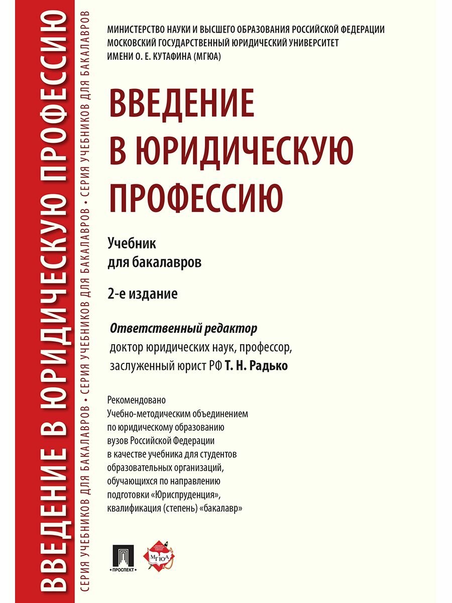 Книга "Введение в юридическую профессию. Учебник для бакалавров."