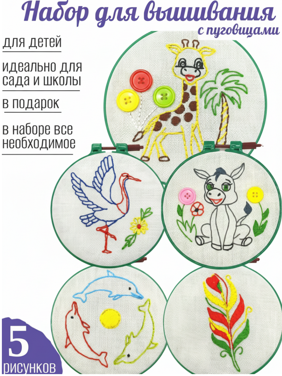 Набор для вышивания STEFIDA с пуговицами, для детей, в наборе все необходимое