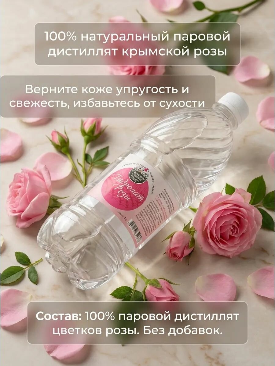 Гидролат розы натуральный из крымской эфиромасляничной розы для лица и тела увлажнение очищение, 1 л
