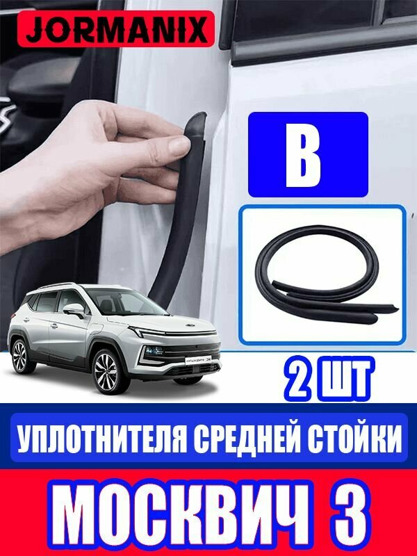 Уплотнительный комплект для Москвич 3 — уплотнители дверей, капота и панели приборов, EPDM с 3M-лентой — установка