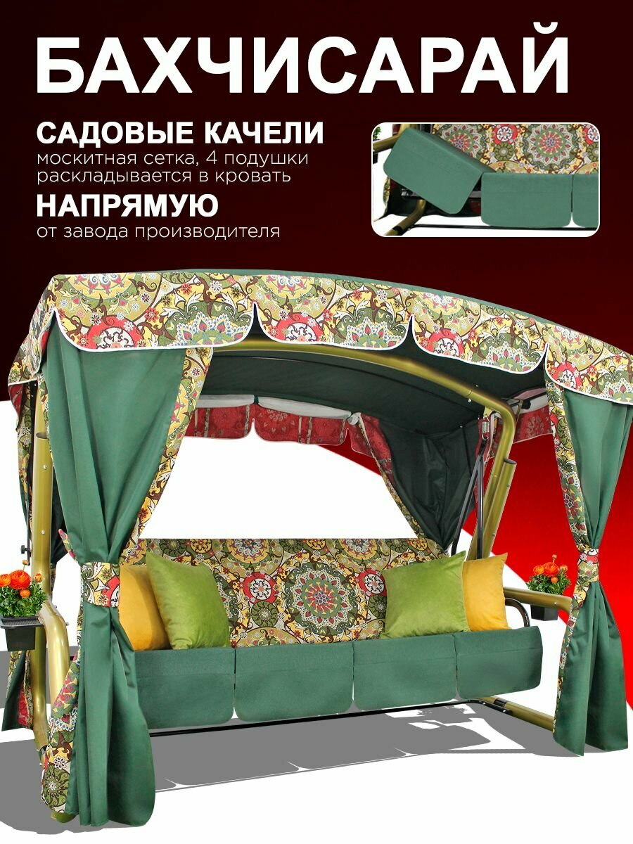Бахчисарай зеленый Садовые качели взрослые с тентом подвесные 4х местные, для дома и дачи, с москитной сеткой