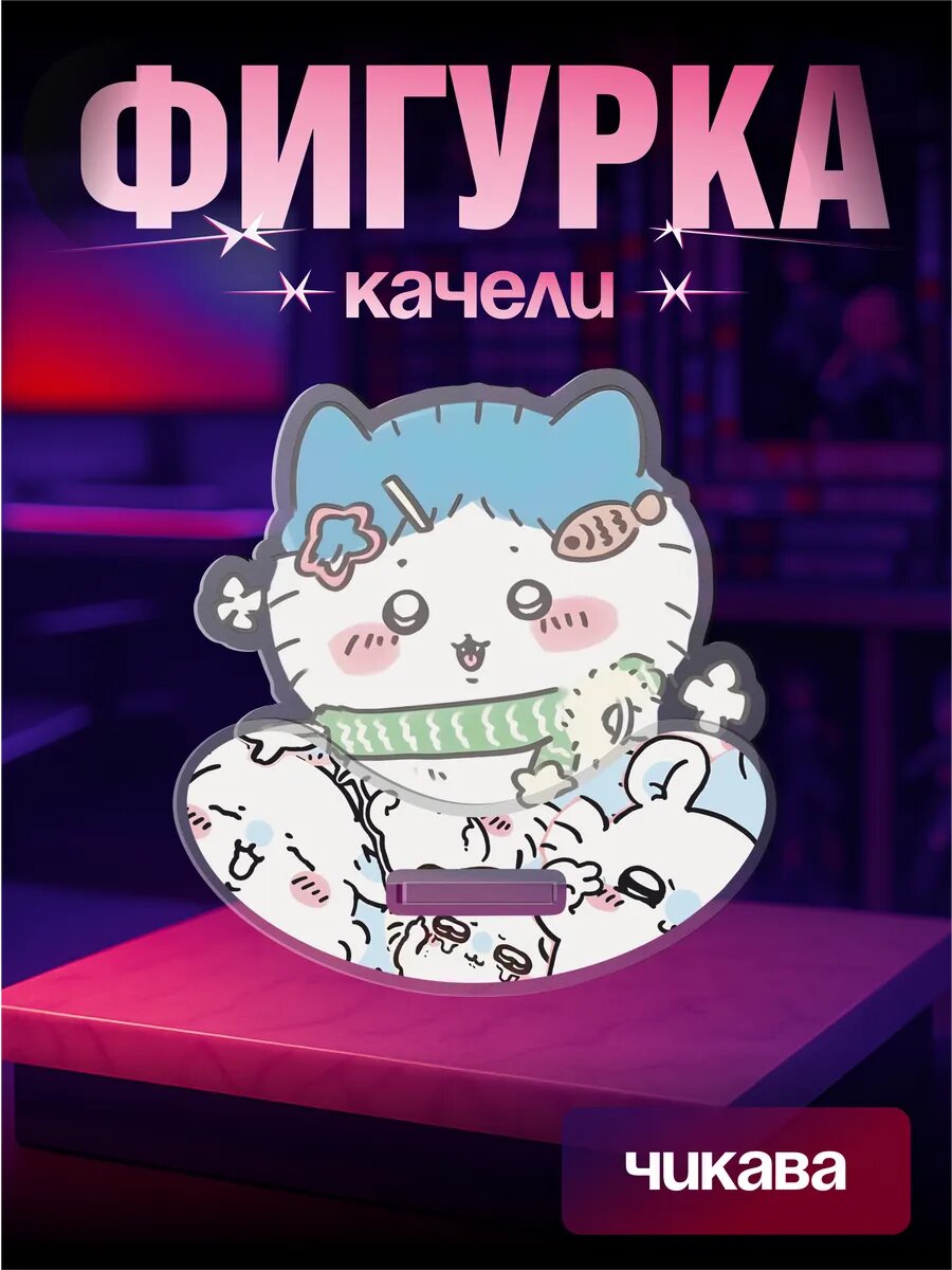 Акриловая фигурка качели Аниме Чикава Chiikawa