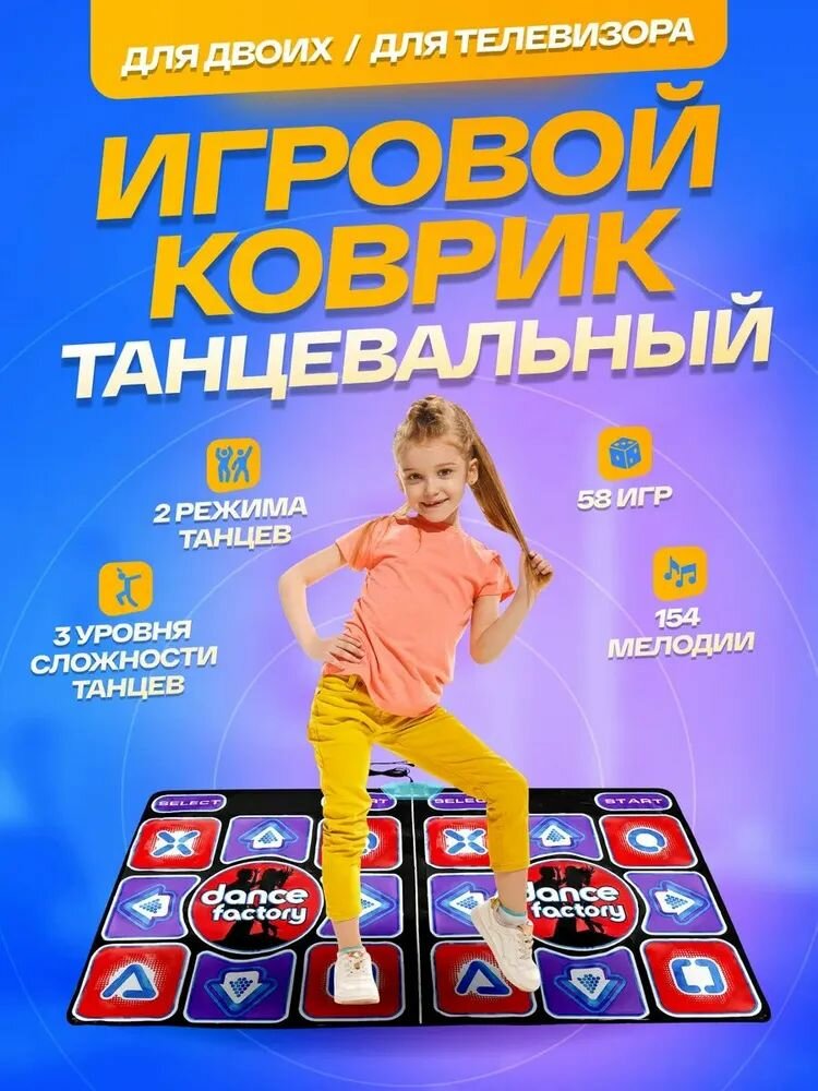 Коврик для танцевальной игры