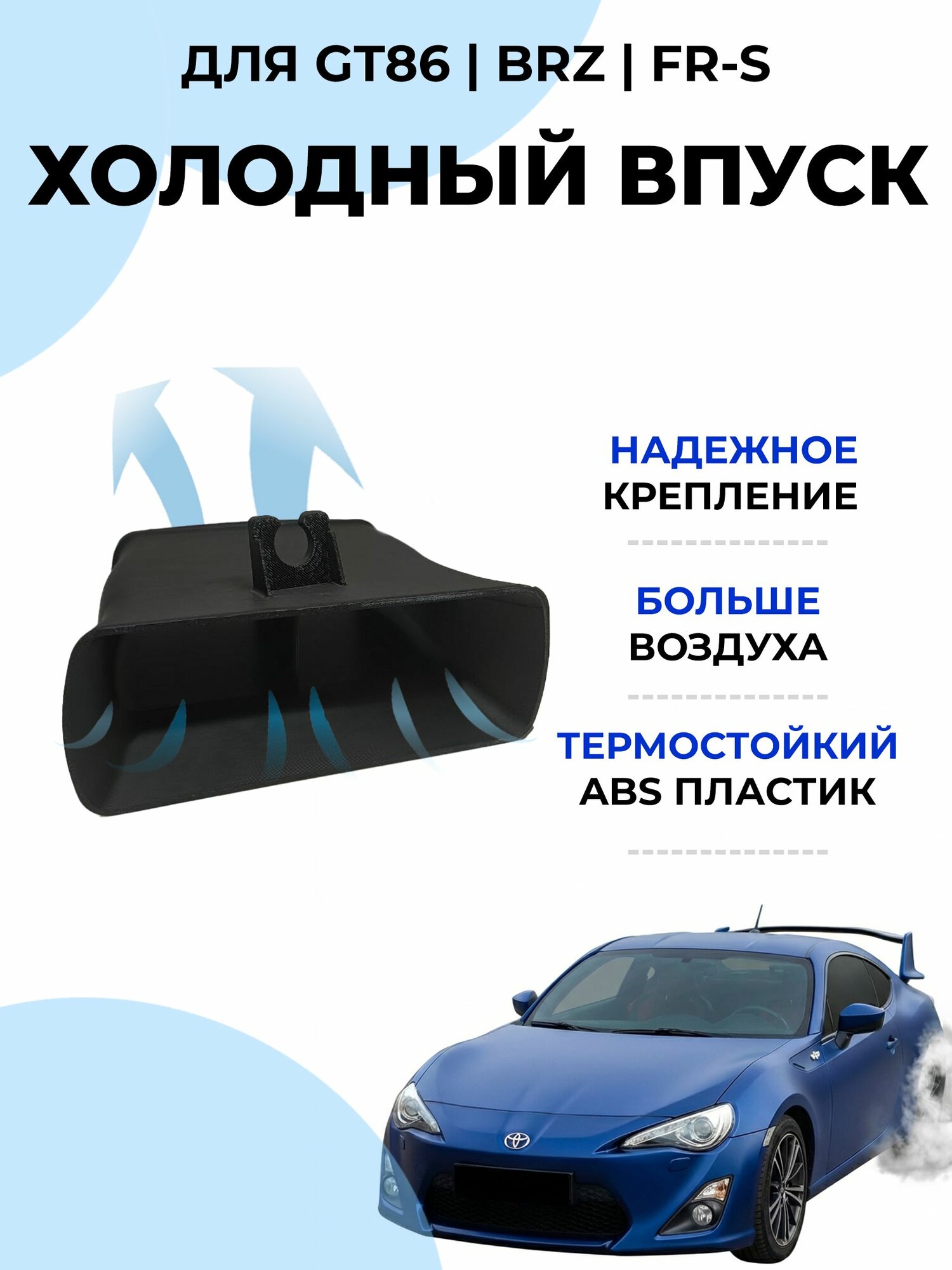 Улучшенный воздухозаборник для GT-86, BRZ, FRS