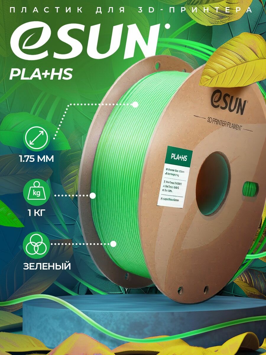 Катушка PLA+HS пластика ESUN 1.75 мм 1кг, зеленая