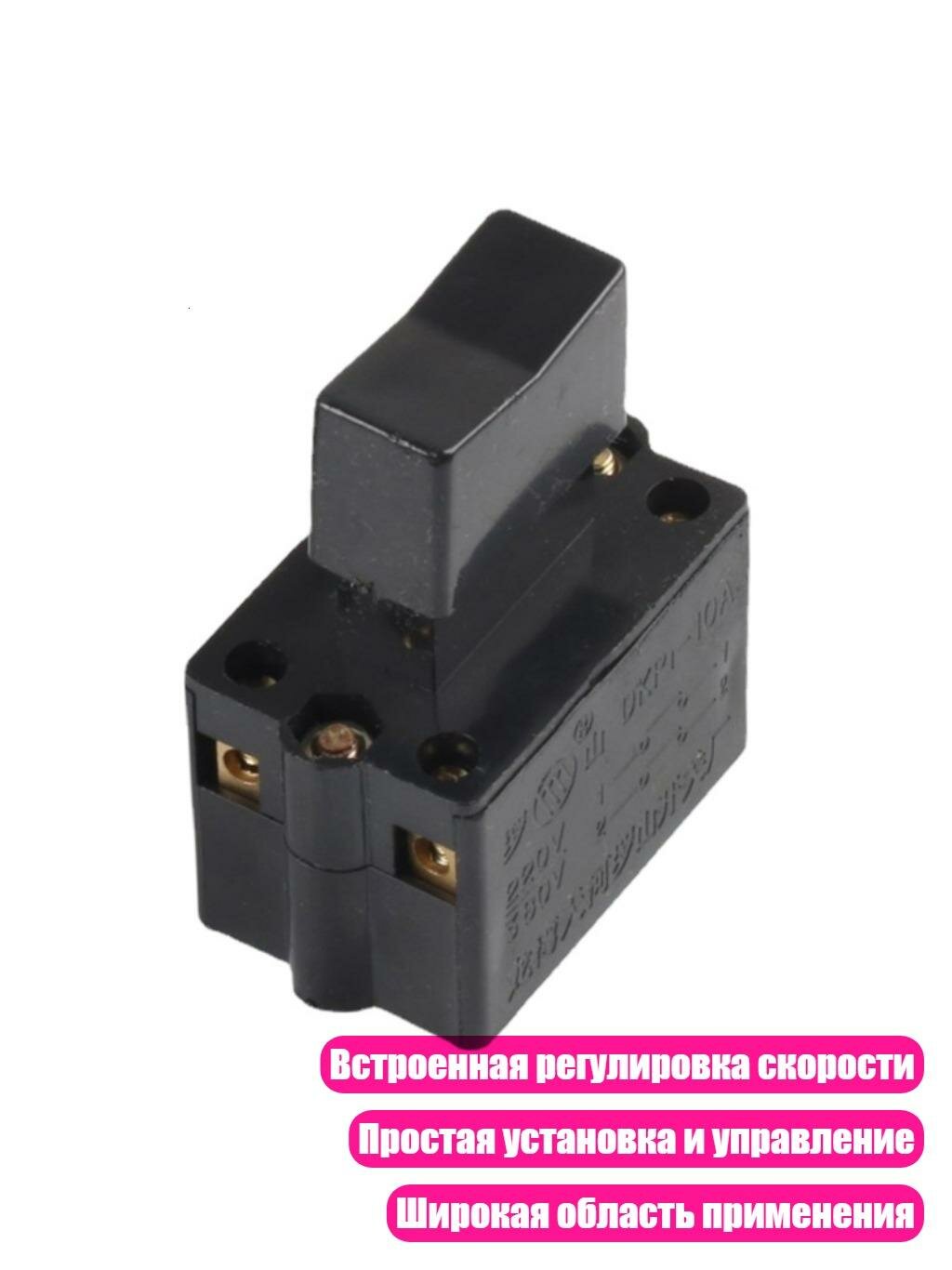 Пылезащитный выключатель 250 В 10 А для электромолотка