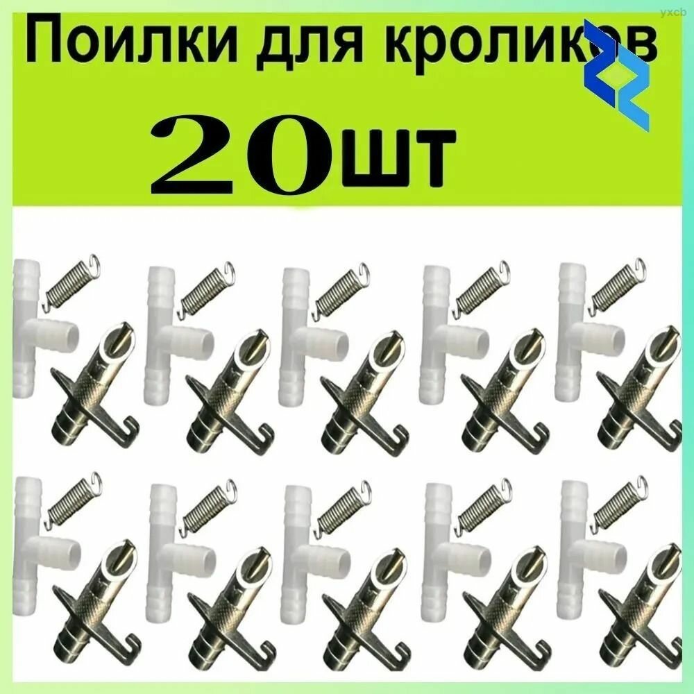 Ниппельная поилка для кроликов. Автопоилка для кролей 20шт