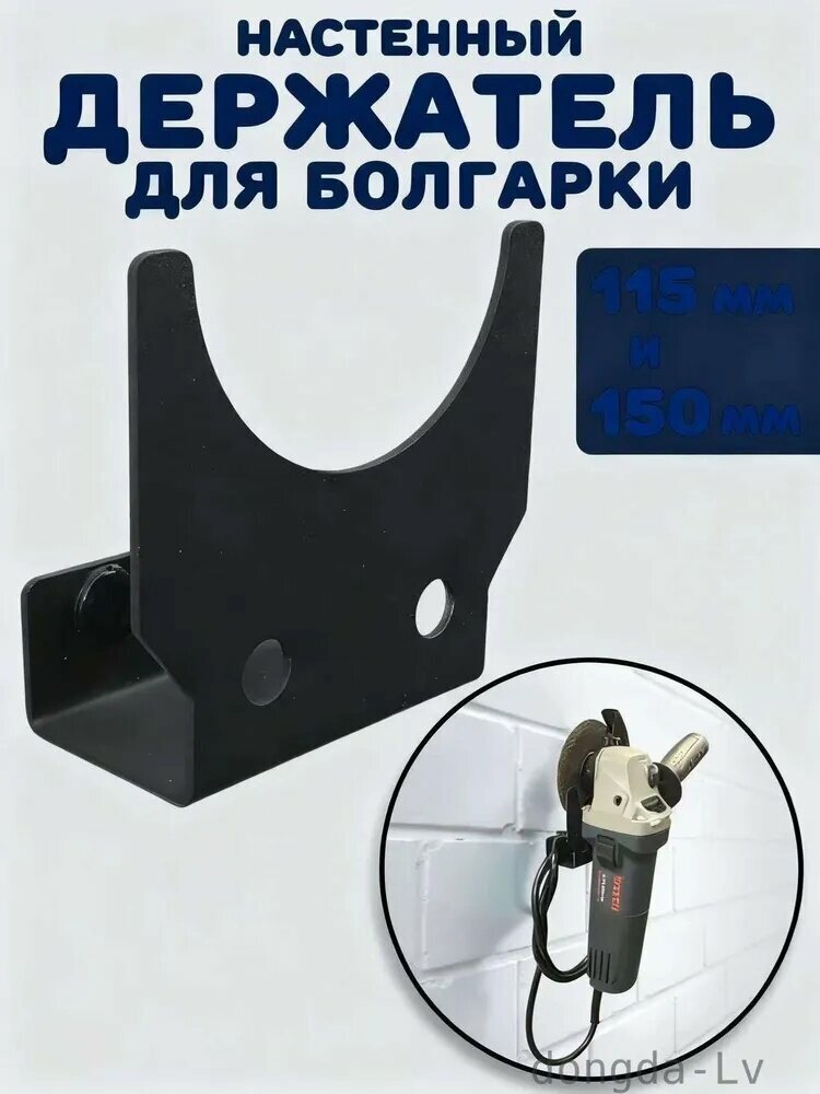 Держатель для УШМ (болгарки) металлический, настенный, с диском 115-150 мм*1