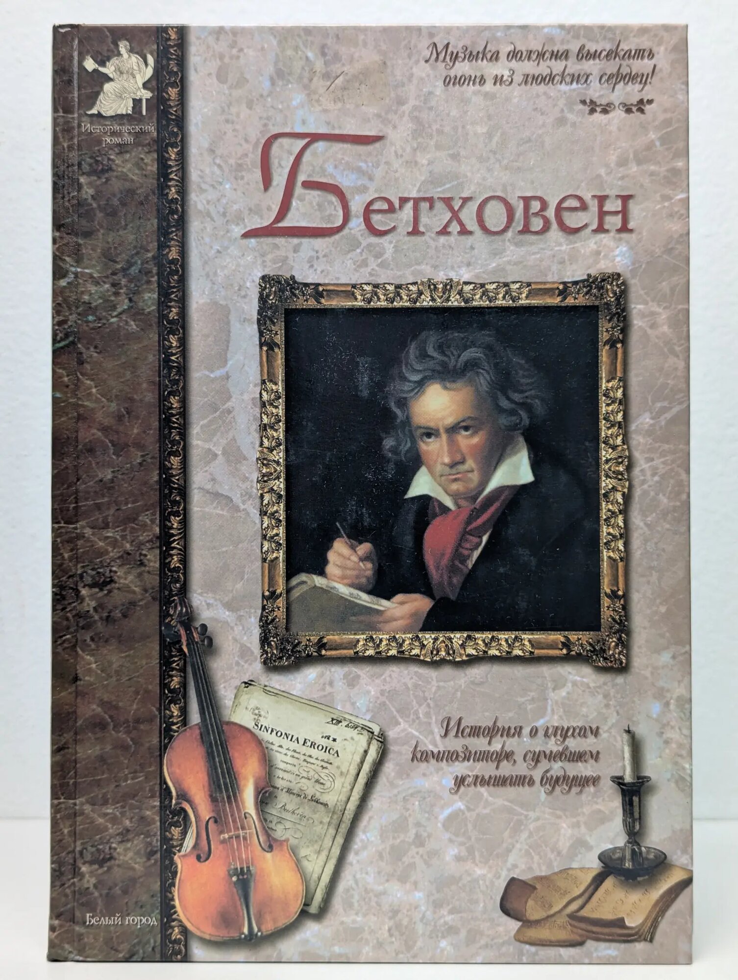 Бетховен Махотин Сергей Анатольевич 2006