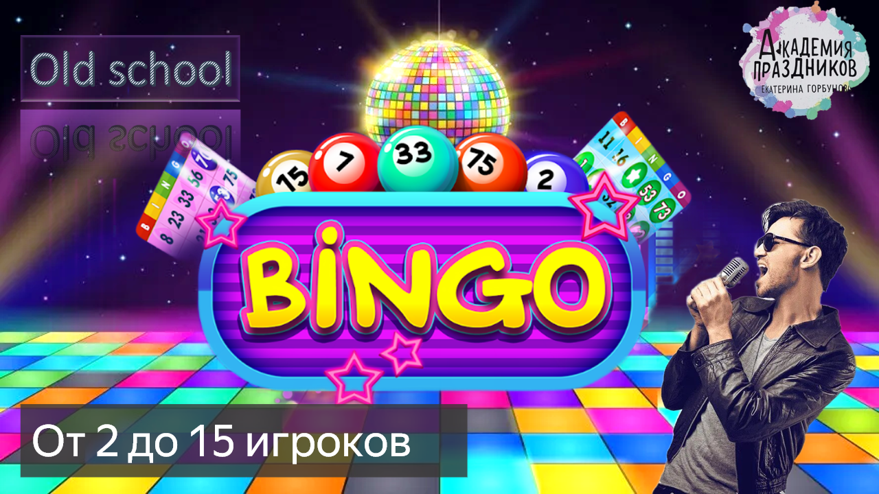 Музыкальное бинго: ОЛД скул, игра для вечеринки, игра для компании , лото