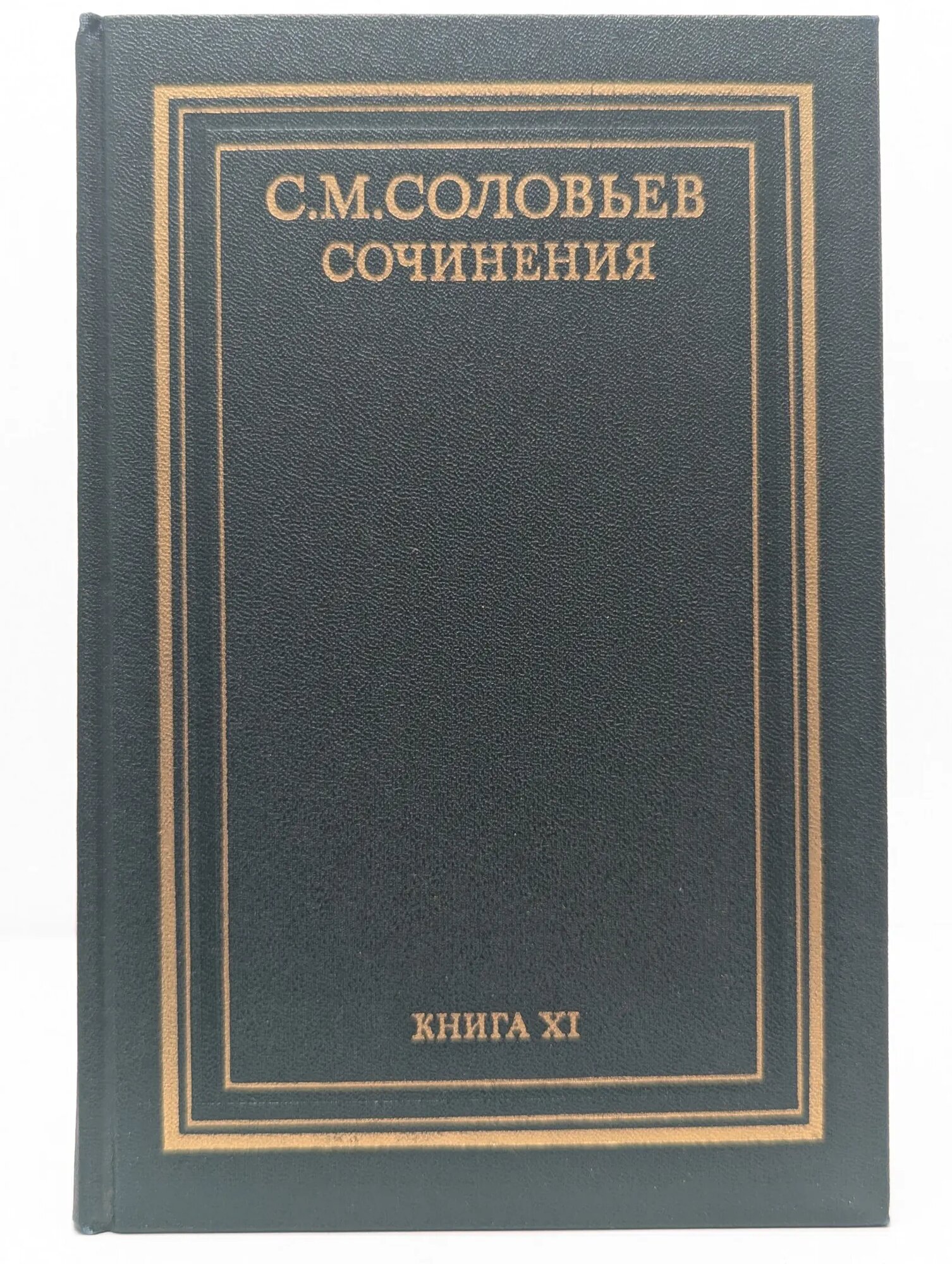 С. М. Соловьев. Сочинения. Книга 11. История России с древнейших времен. Том 21-22 Соловьев Сергей Михайлович 1993