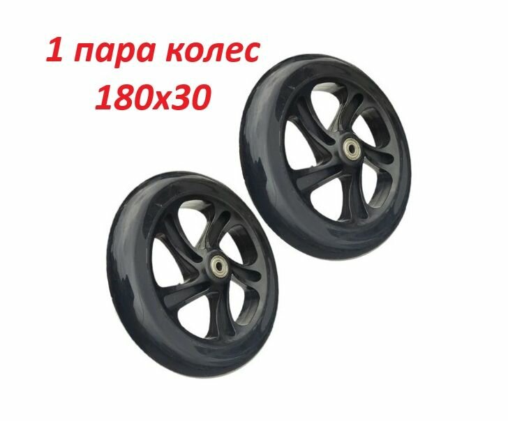 Колесо для самоката, 180x30мм, черное, с подшипниками Abec-7, 2шт