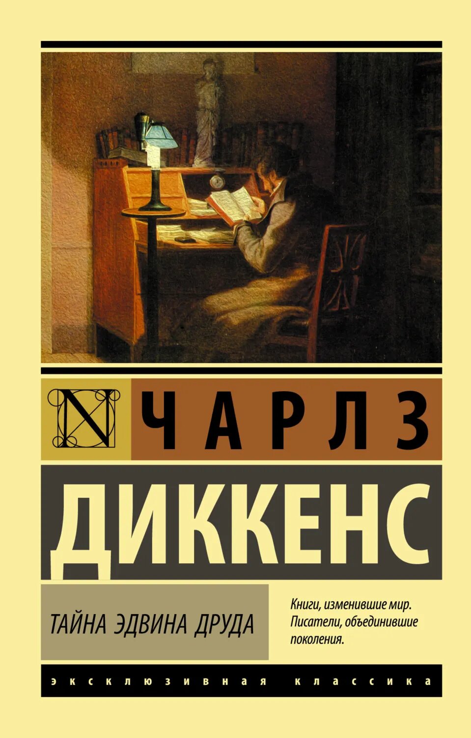 Тайна Эдвина Друда [Цифровая книга]