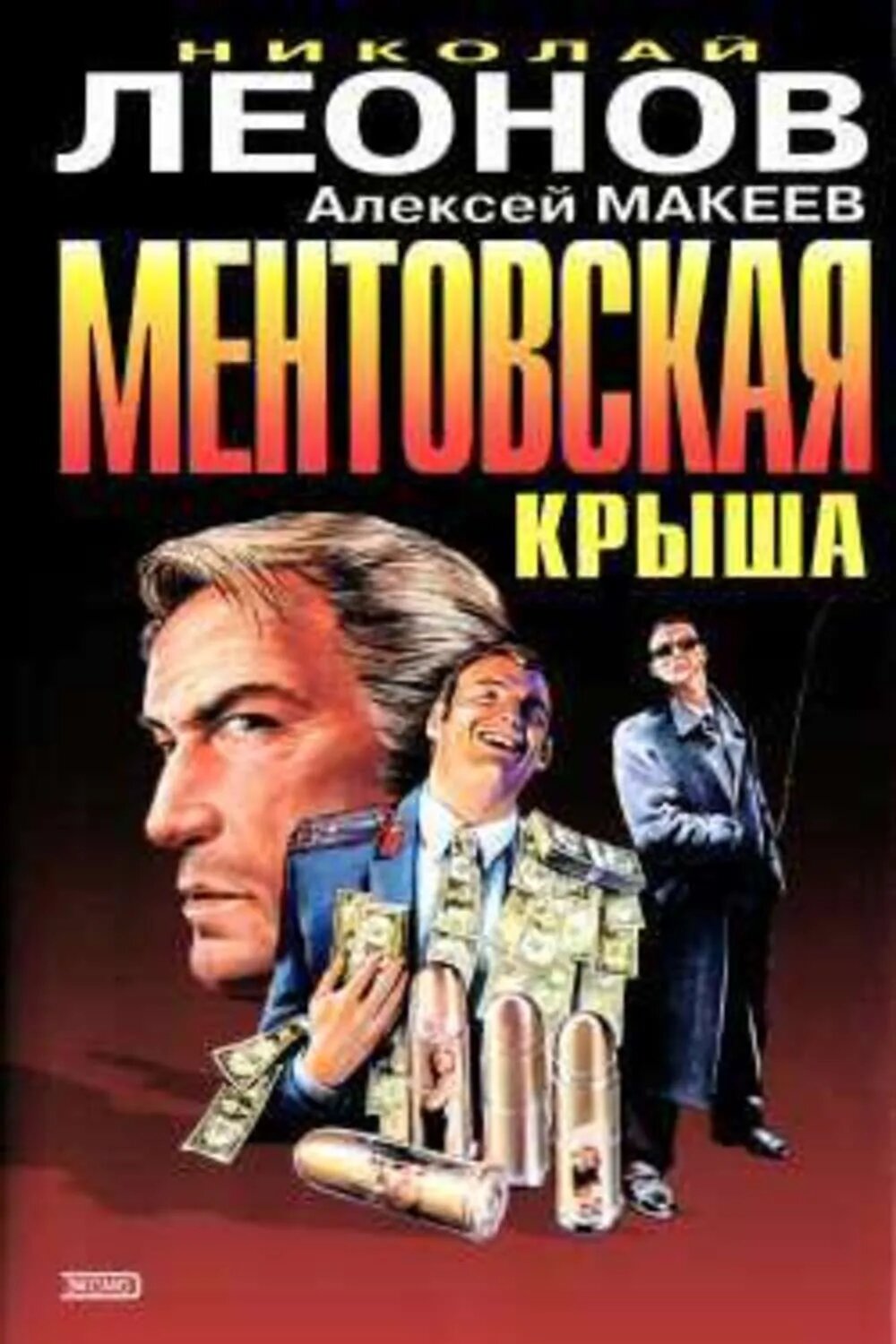 Ментовская крыша [Цифровая книга]