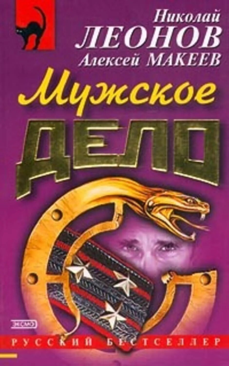 Мужское дело [Цифровая книга]