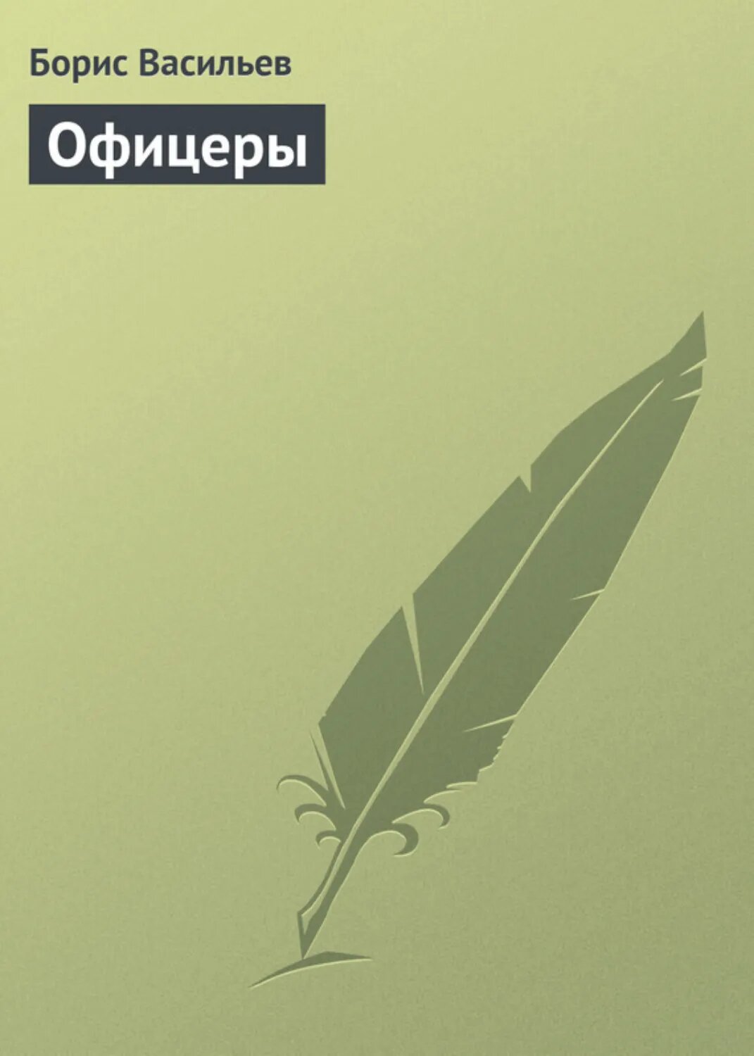 Офицеры [Цифровая книга]