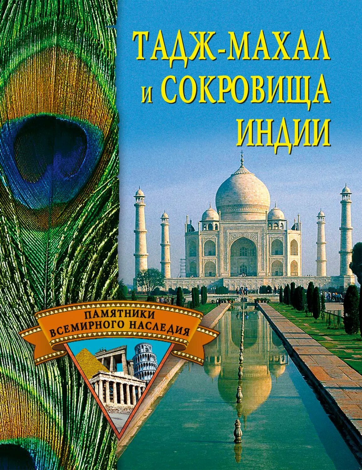 Тадж-Махал и сокровища Индии [Цифровая книга]