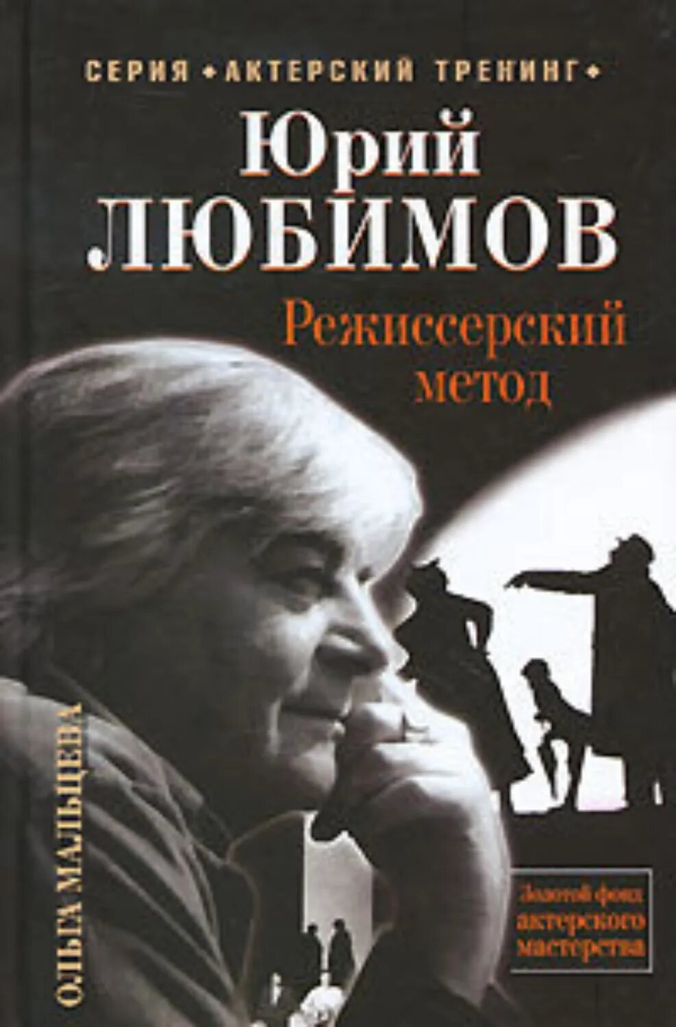 Юрий Любимов. Режиссерский метод [Цифровая книга]