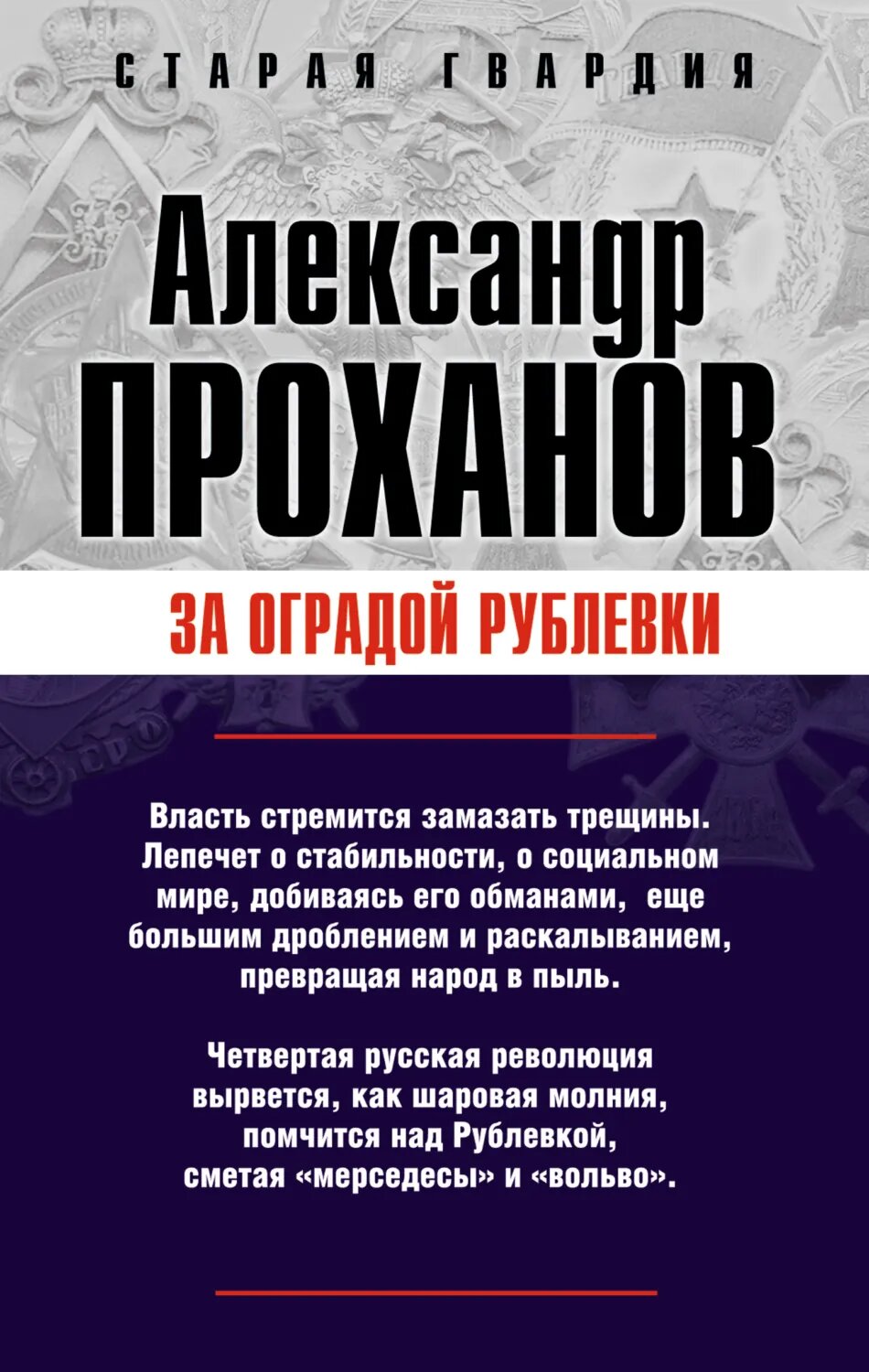 За оградой Рублевки [Цифровая книга]