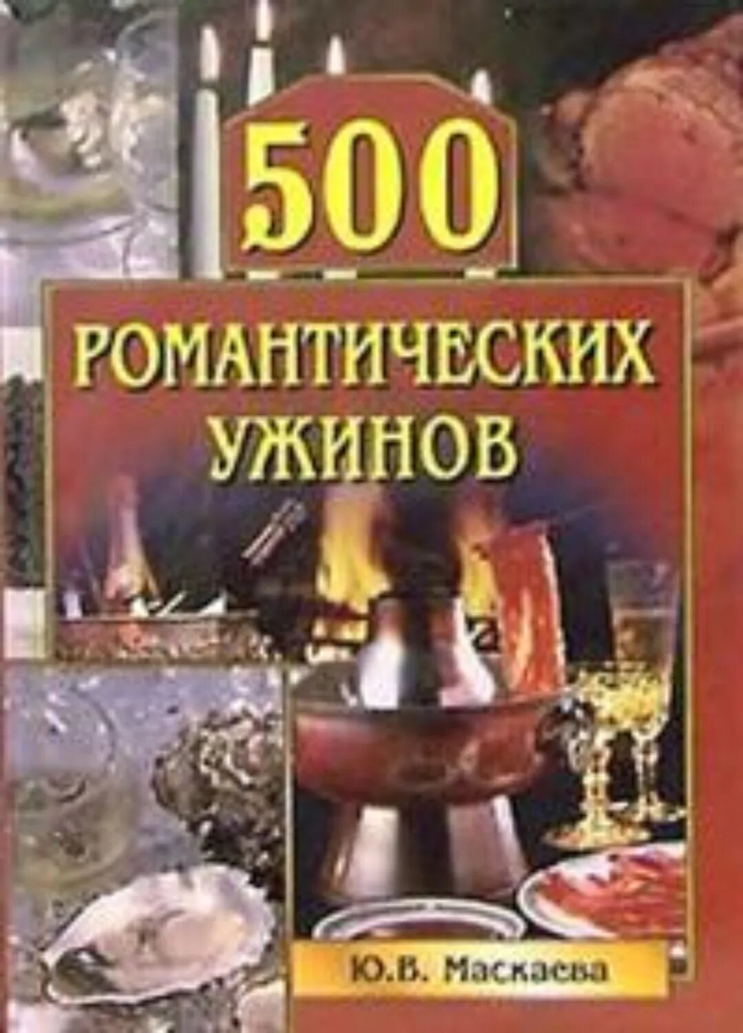 500 романтических ужинов [Цифровая книга]