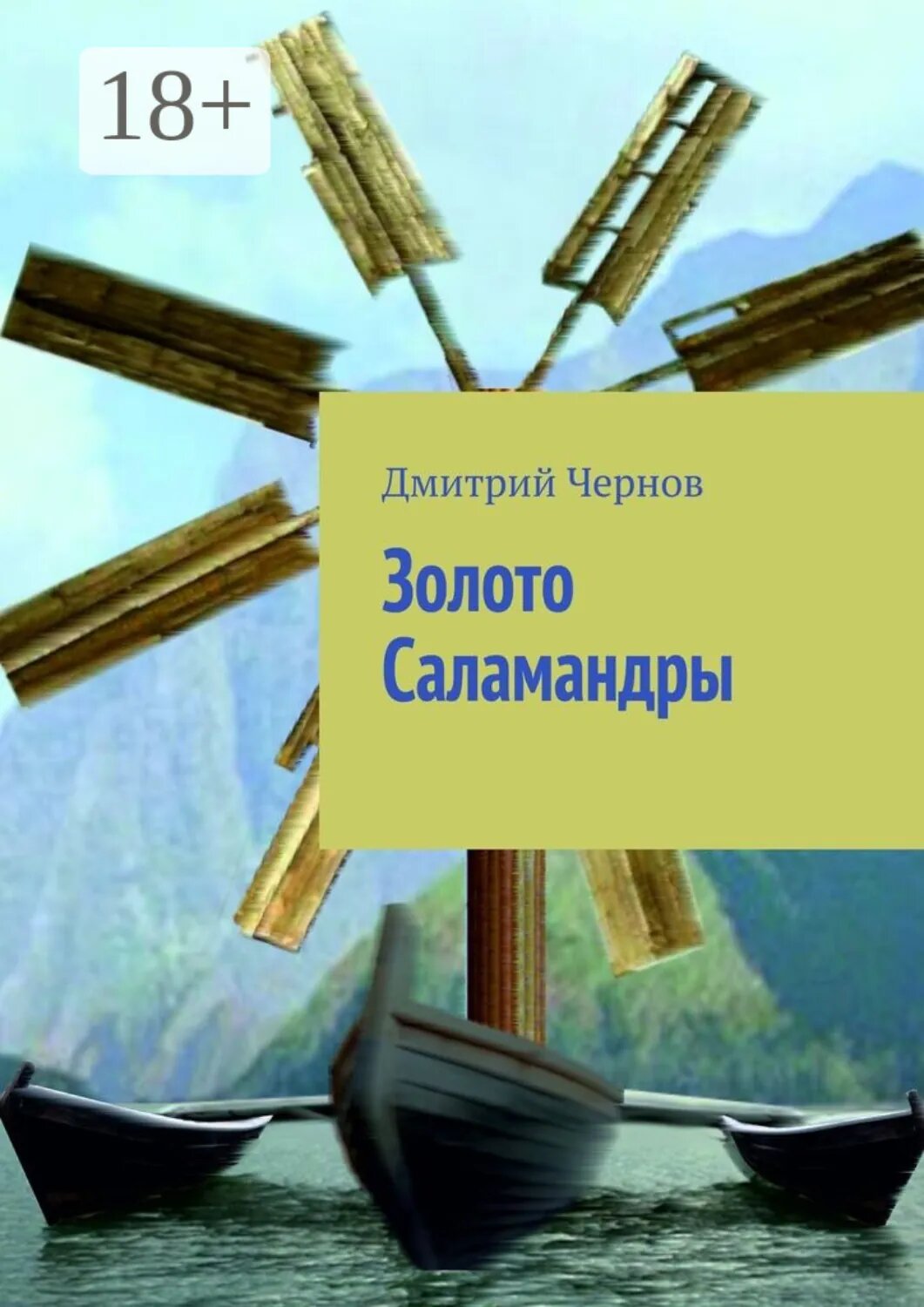 Золото Саламандры [Цифровая книга]