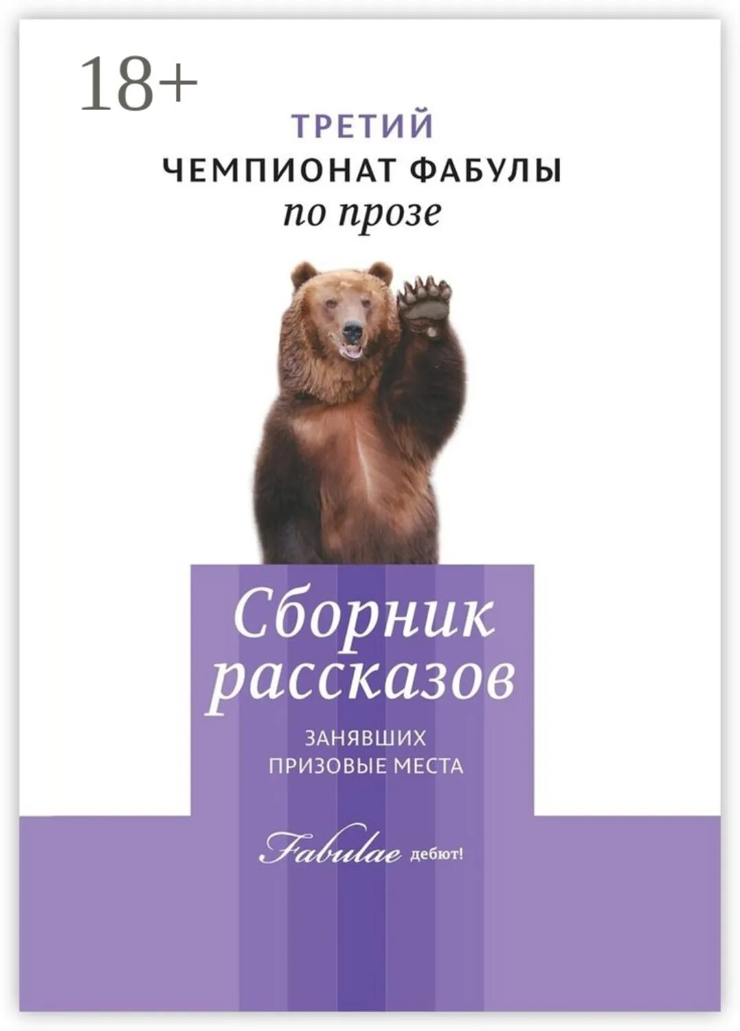 Третий чемпионат фабулы по прозе. Сборник рассказов, занявших призовые места [Цифровая книга]
