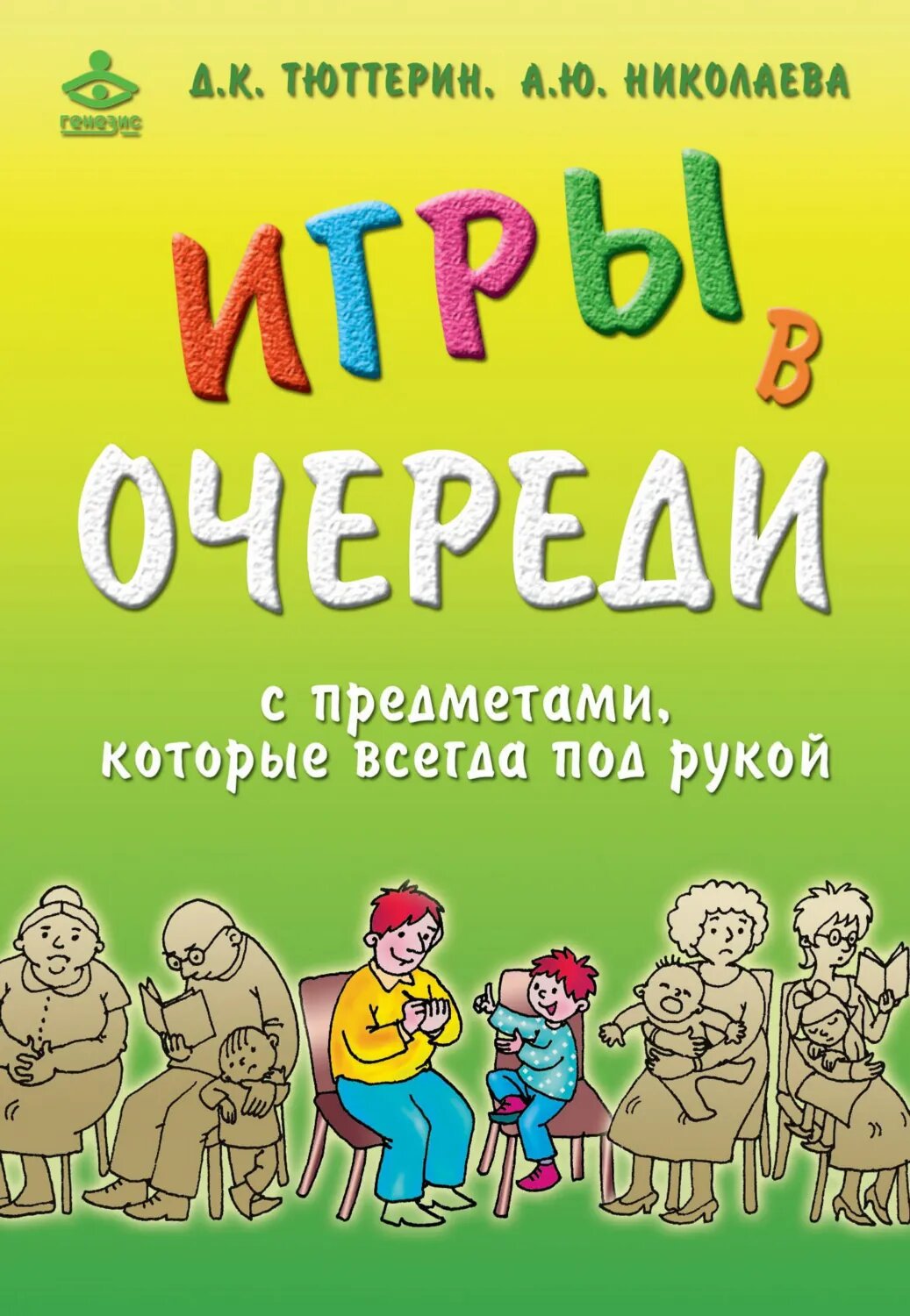 Игры в очереди с предметами, которые всегда под рукой [Цифровая книга]