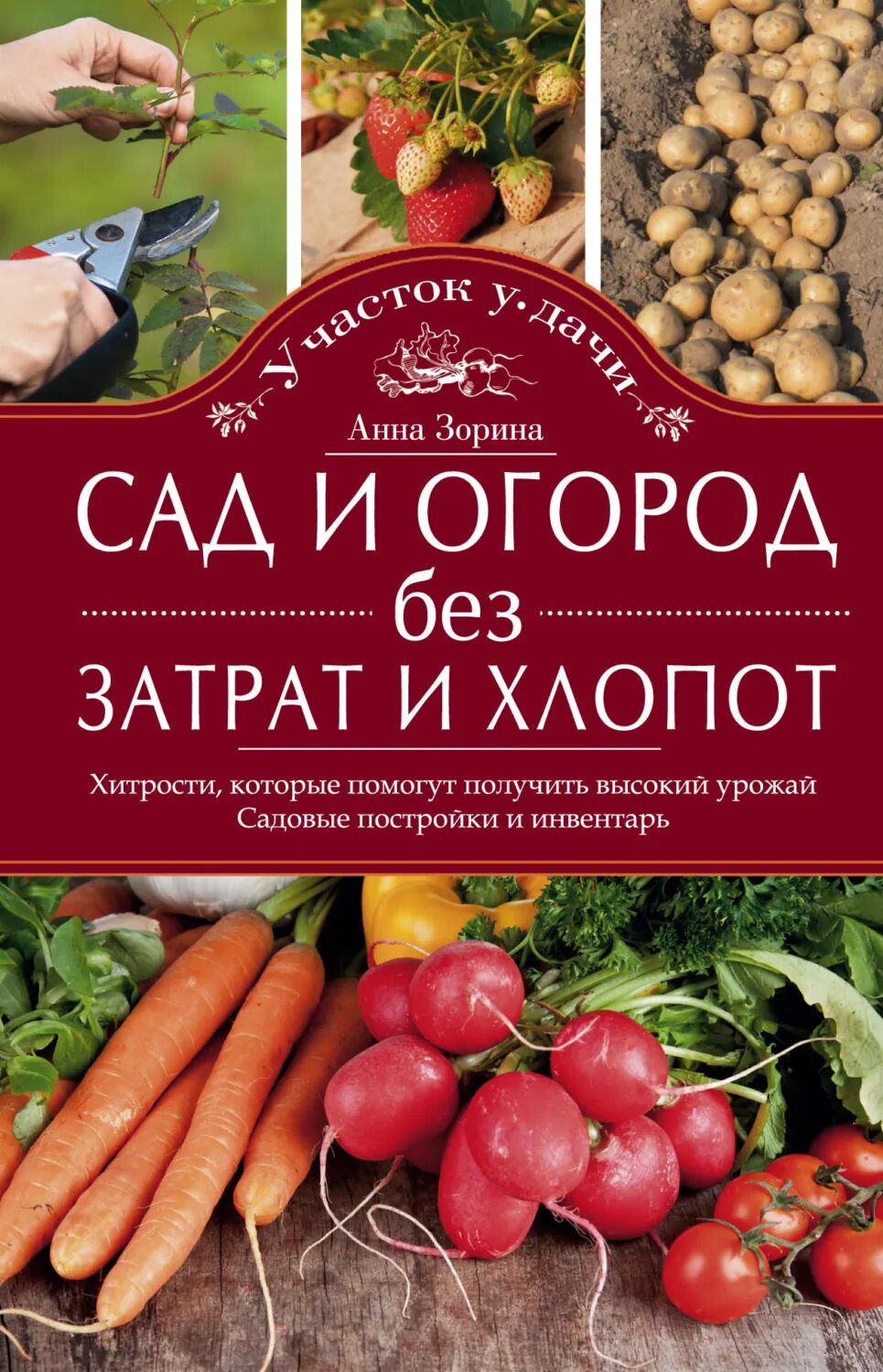 Сад и огород без затрат и хлопот. Хитрости, которые помогут получить высокий урожай. Садовые постройки и инвентарь [Цифровая книга]