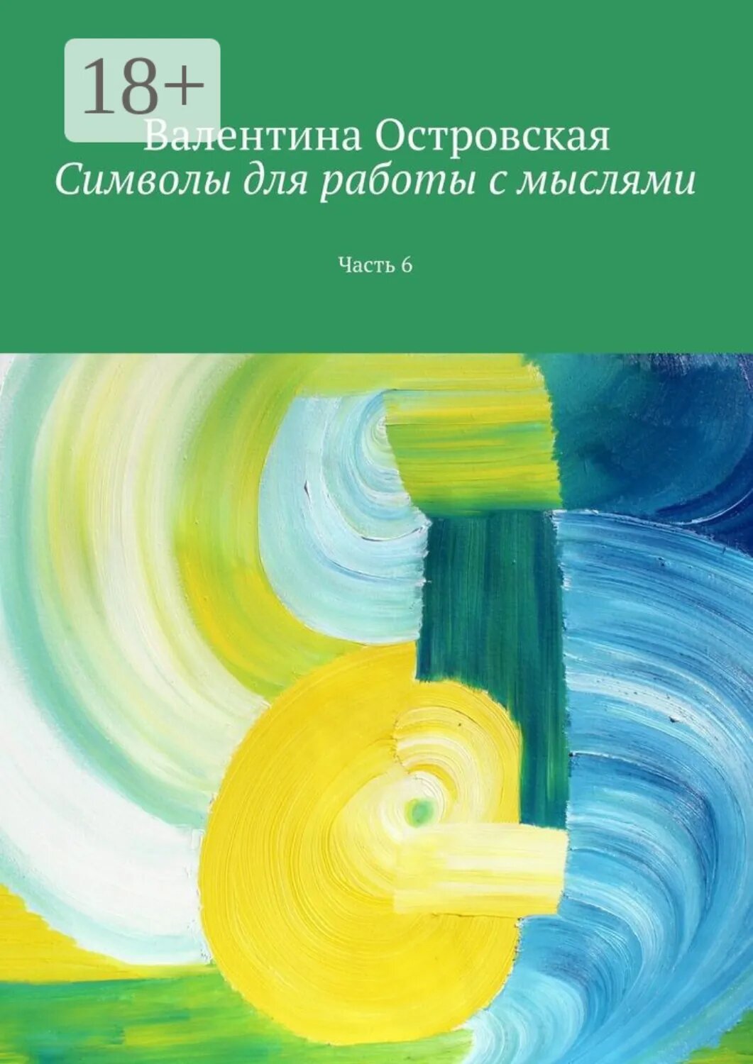 Символы для работы с мыслями. Часть 6 [Цифровая книга]