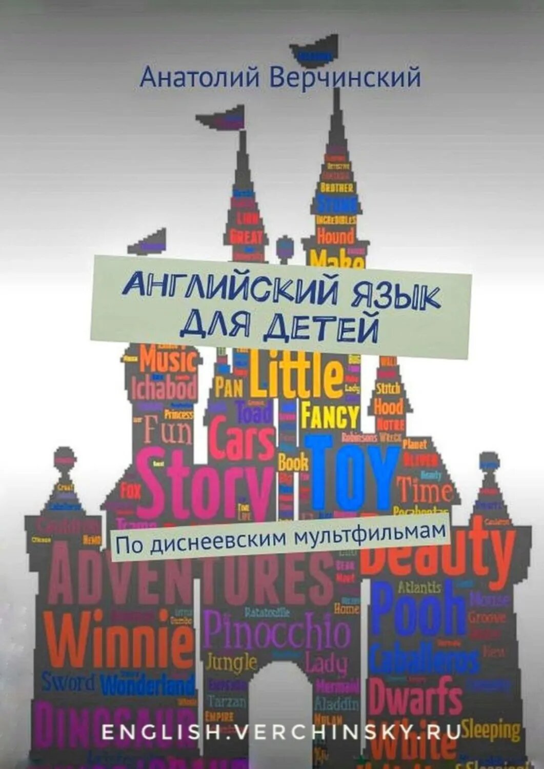 Английский язык для детей. По диснеевским мультфильмам [Цифровая книга]