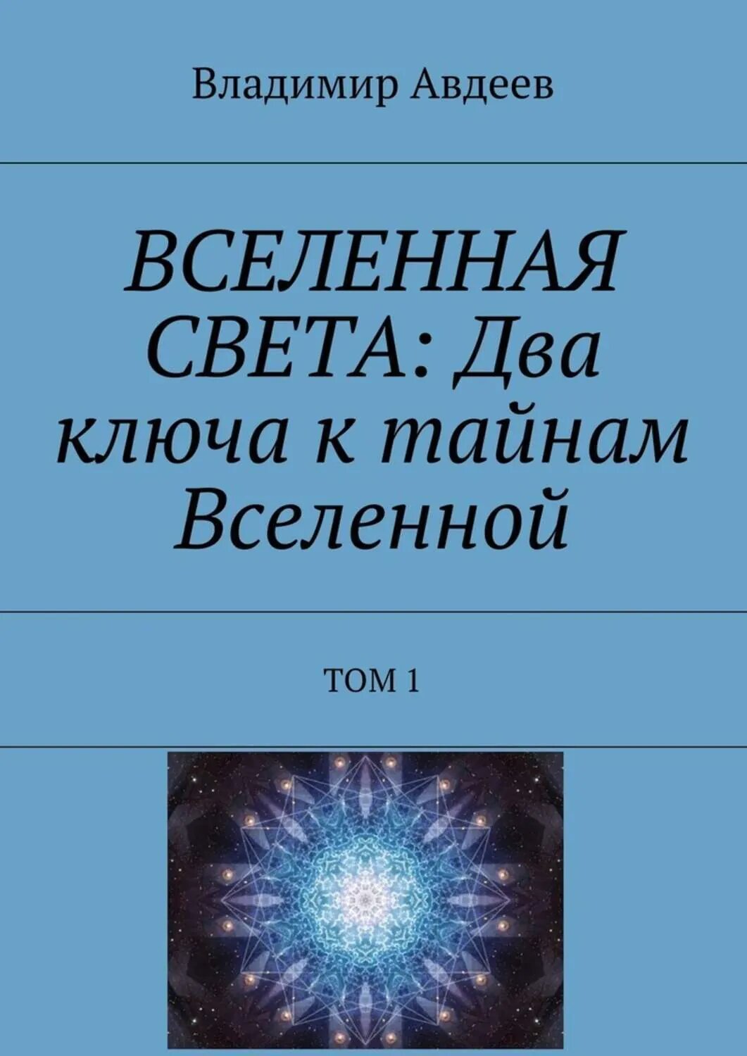 Вселенная света: Два ключа к тайнам Вселенной. Том 1 [Цифровая книга]
