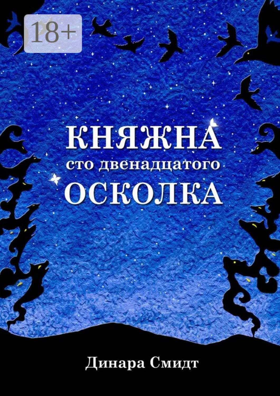 Княжна сто двенадцатого осколка [Цифровая книга]