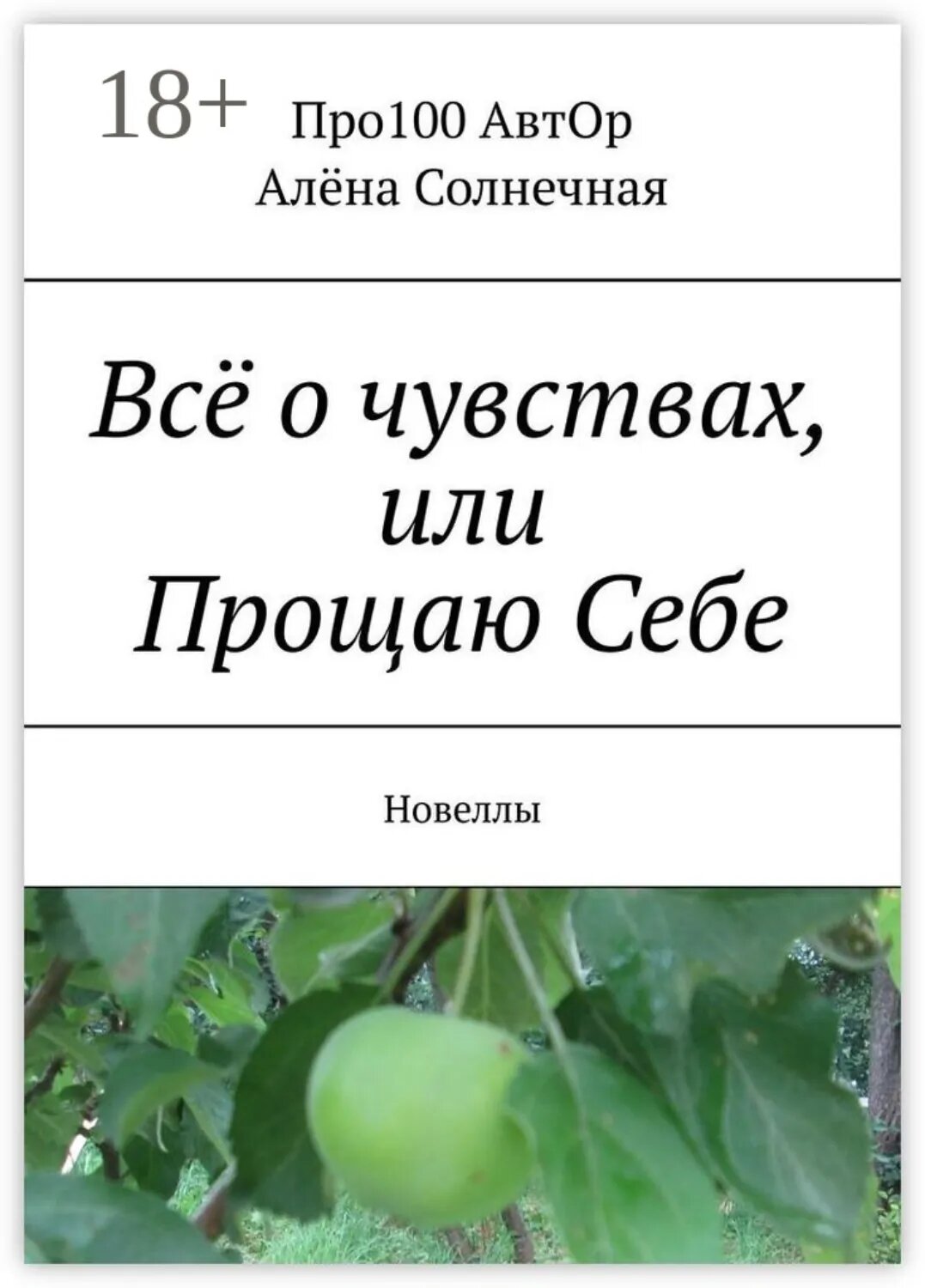 Всё о чувствах, или Прощаю Себе. Новеллы [Цифровая книга]